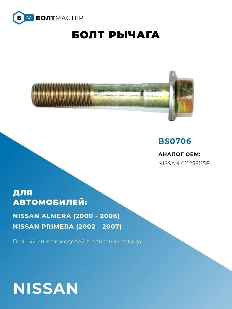 Болт рычага М12x1.25x66-10.9 BS0706