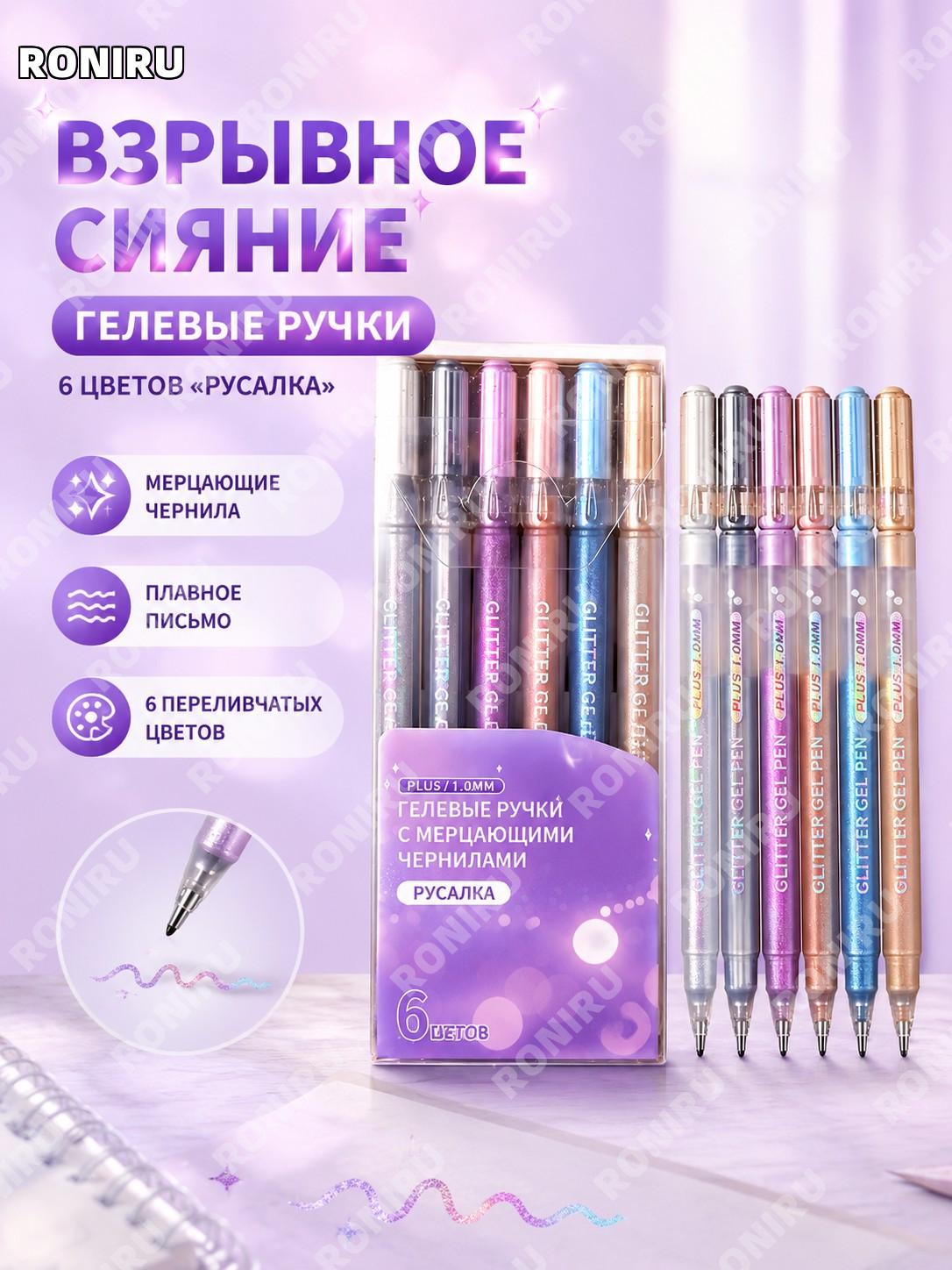 Блестящая гелевая ручка-выделитель русалка 6 цветов, набор для скетчей и заметок, пластиковая цветная ручка арт