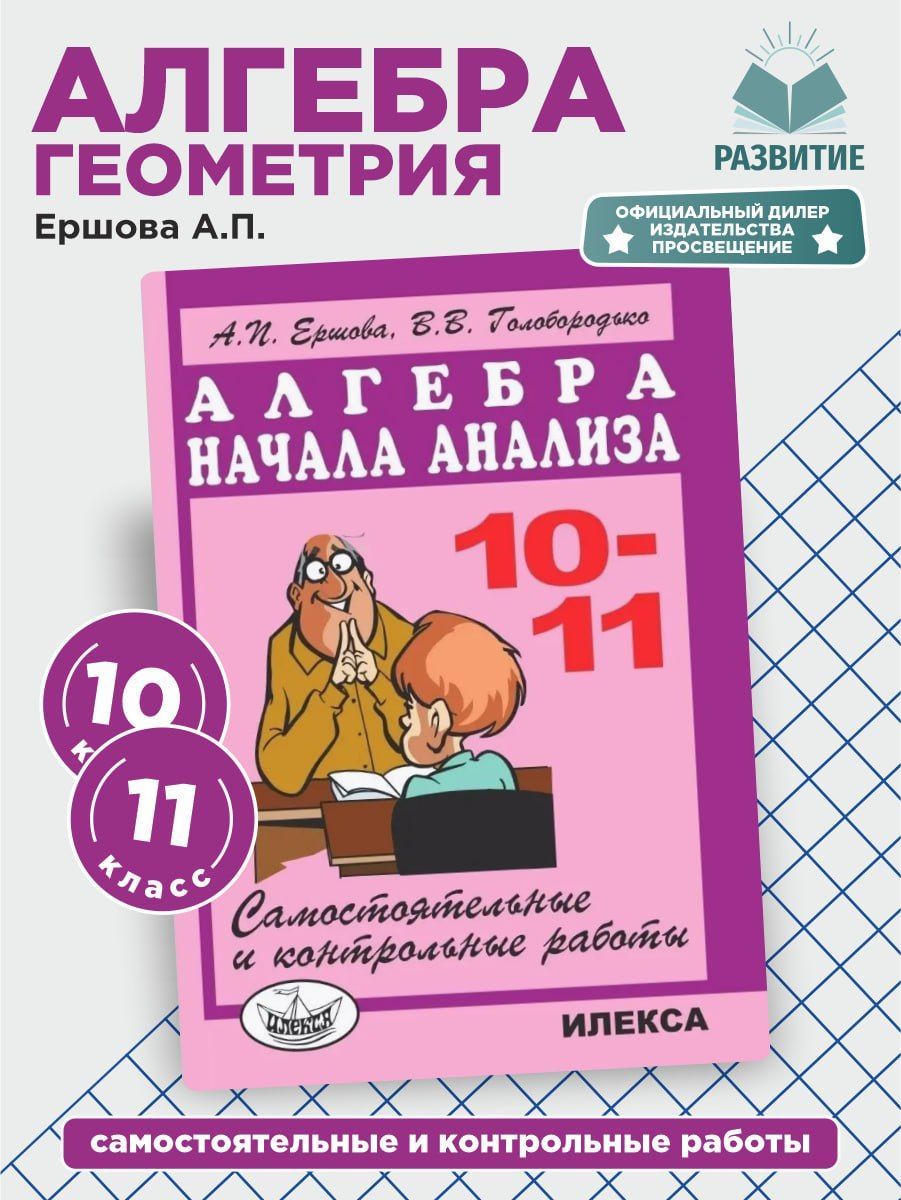 Ершова Сам. и контр. работы по алгебре 10-11 класс | Ершова Александра Петровна