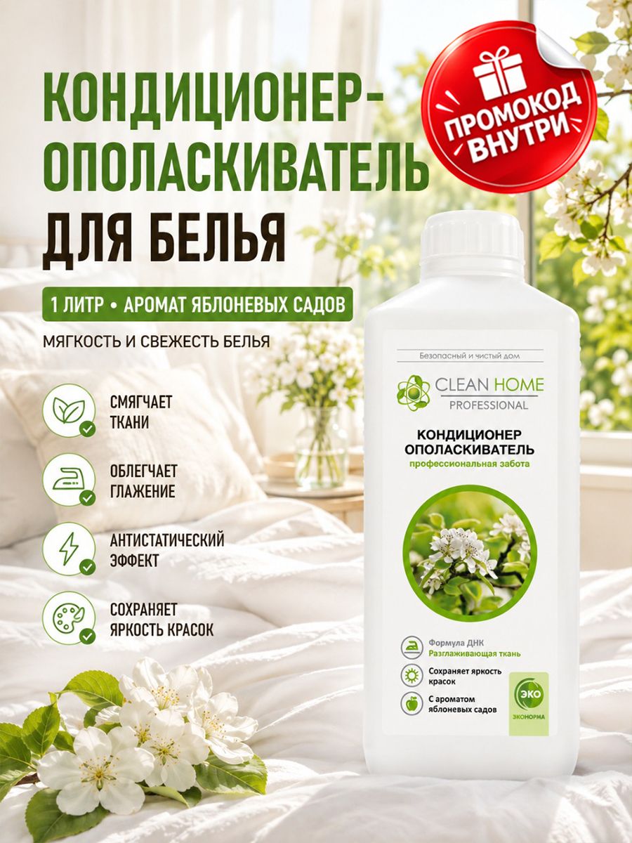 Кондиционер для белья ополаскиватель ЭКО CLEAN HOME 40 Стирок 1л, ароматом Яблоневого сада