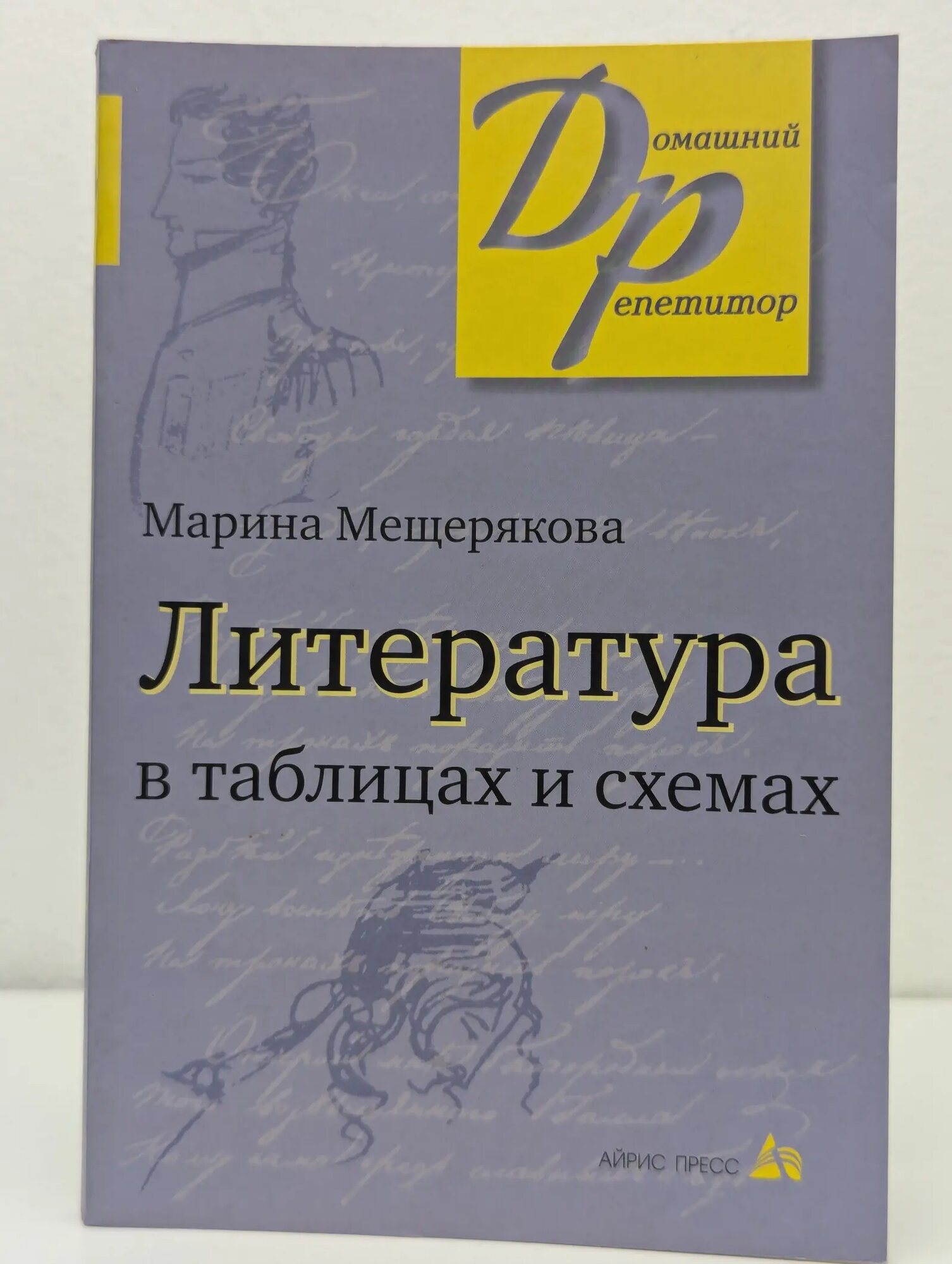 Домашний репетитор. Литература в таблицах и схемах Мещерякова Людмила Михайловна 2014