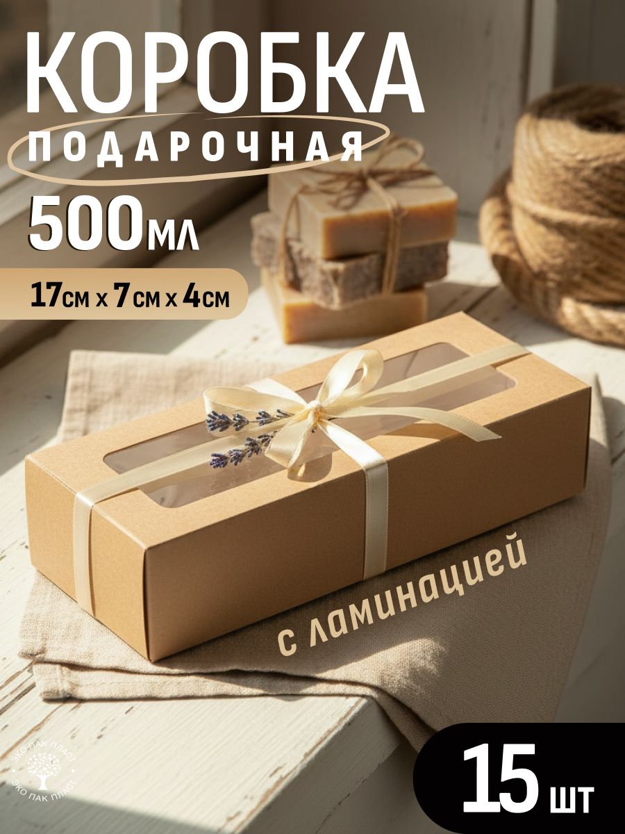 Подарочная крафт коробка с окном 17*8 см 500 мл 15 шт, картонная упаковка для подарка, кейтеринга, фуршета