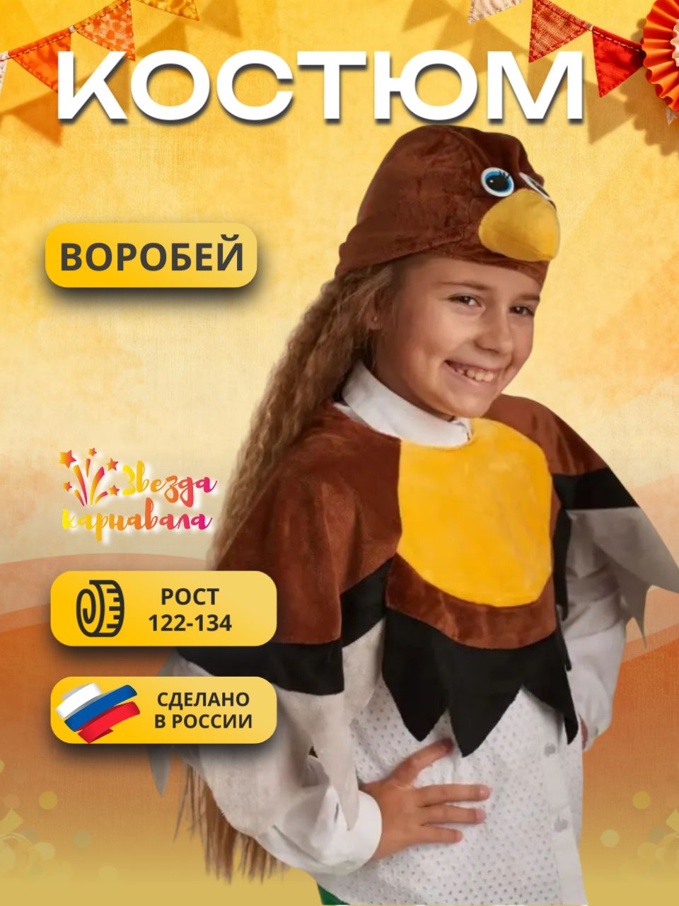 Накидка карнавальная Звезда карнавала Воробей