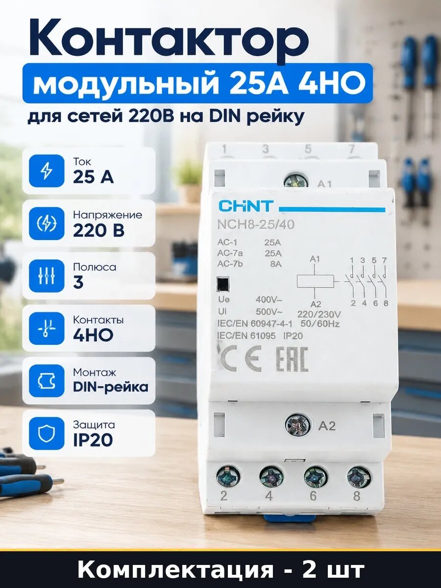 Набор 2 шт Электромагнитный контактор 25А 4НО переменный ток