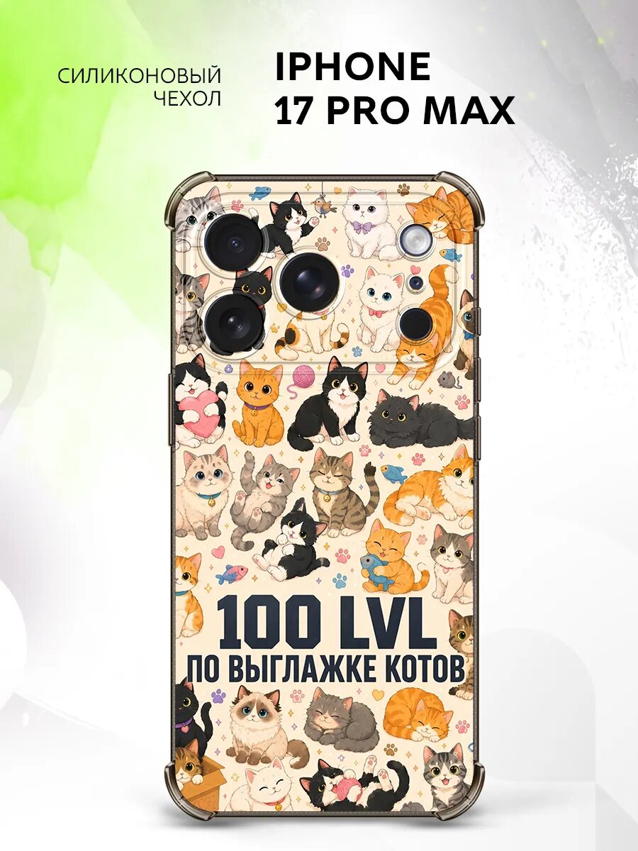 Чехол на iPhone 17 Pro Max, Айфон 17 Про Макс накладка, противоударный, с принтом котики 100 уровень