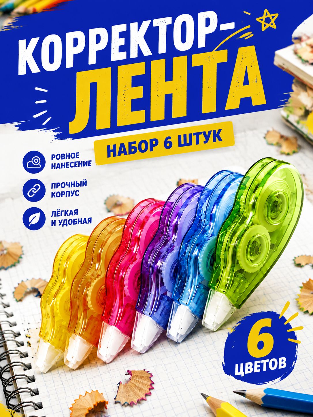 Корректирующая лента штрих 6 шт / корректор ленточный