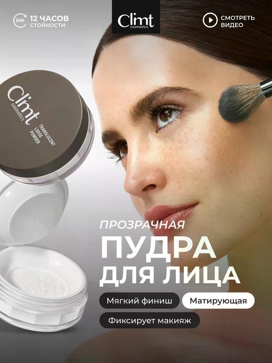 Пудра для лица матирующая рассыпчатая без талька CLIMTCOSMETICS