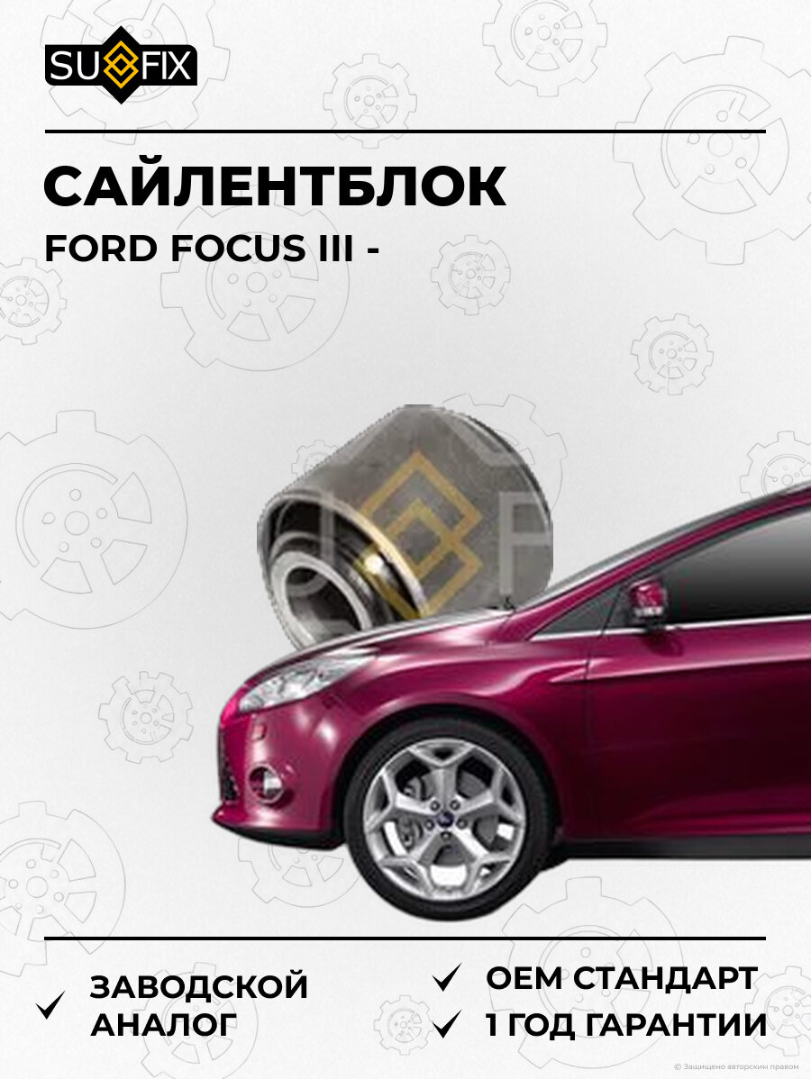 Сайлентблок SUFIX SL1008 Форд Фокус III FORD FOCUS III