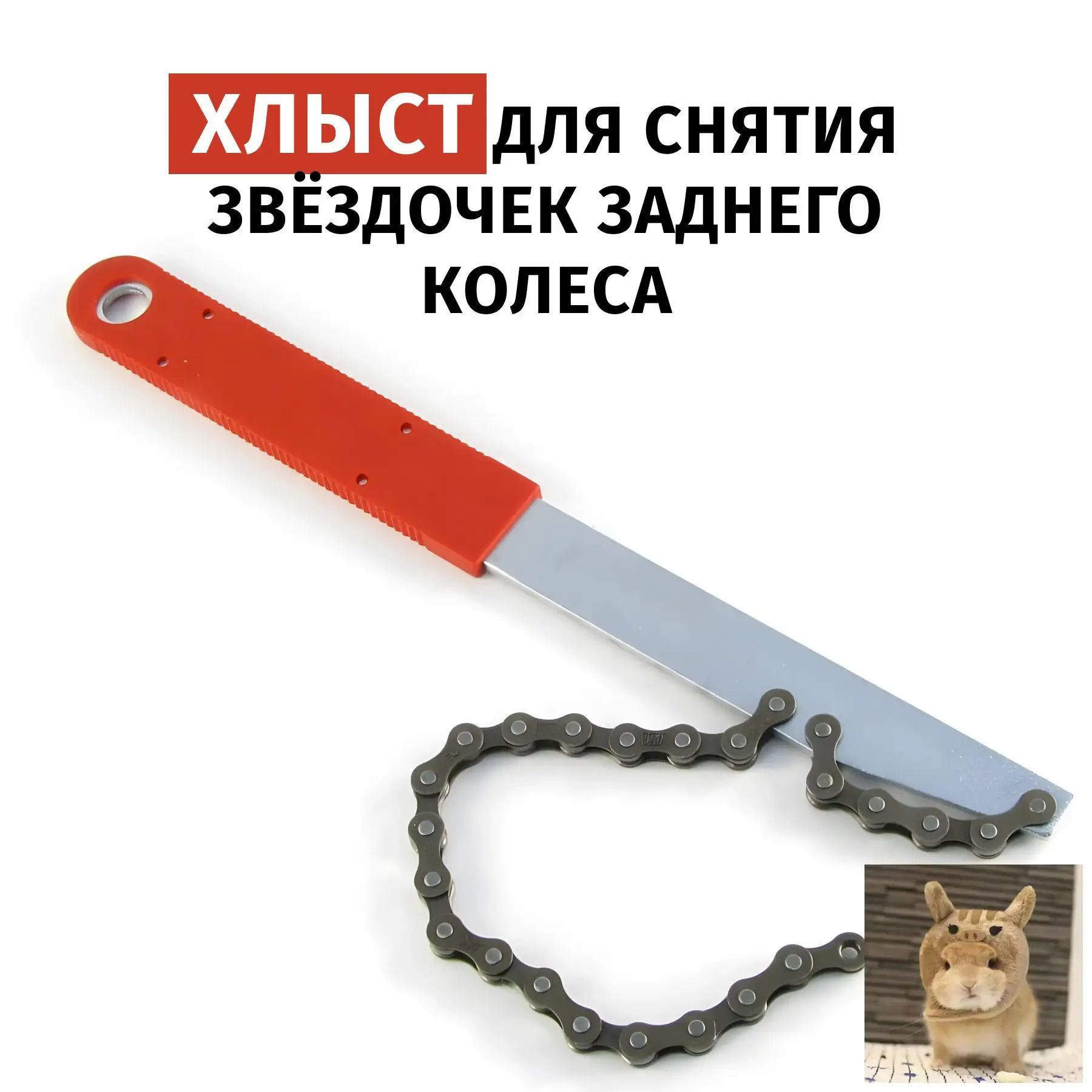 Хлыст для снятия кассеты велосипеда