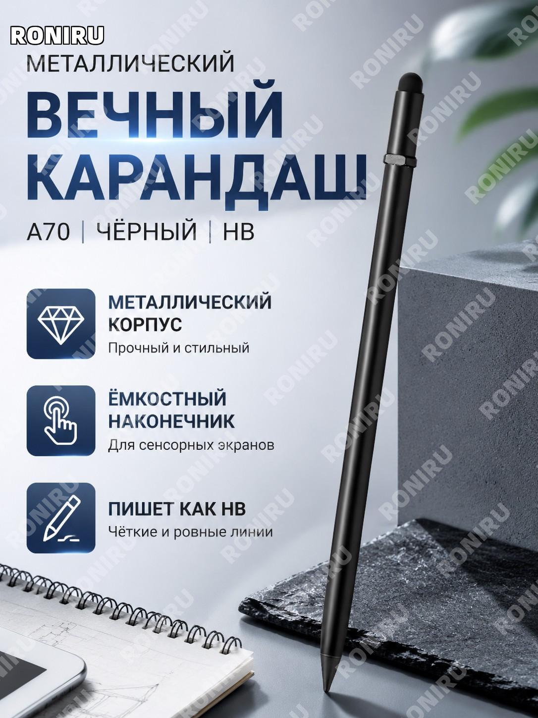 Металлический карандаш A70 с ёмкостным наконечником черный HB, вечный без заточки для письма и сенсора и учебы