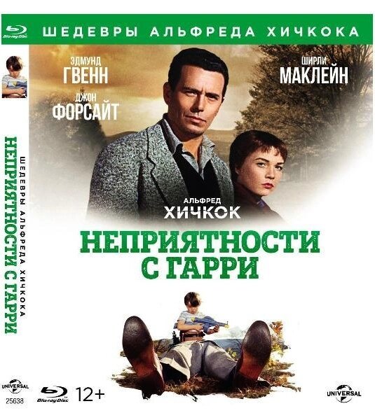 Диск Blu-Ray ND Play Шедевры А Хичкока Неприятности с Гарри