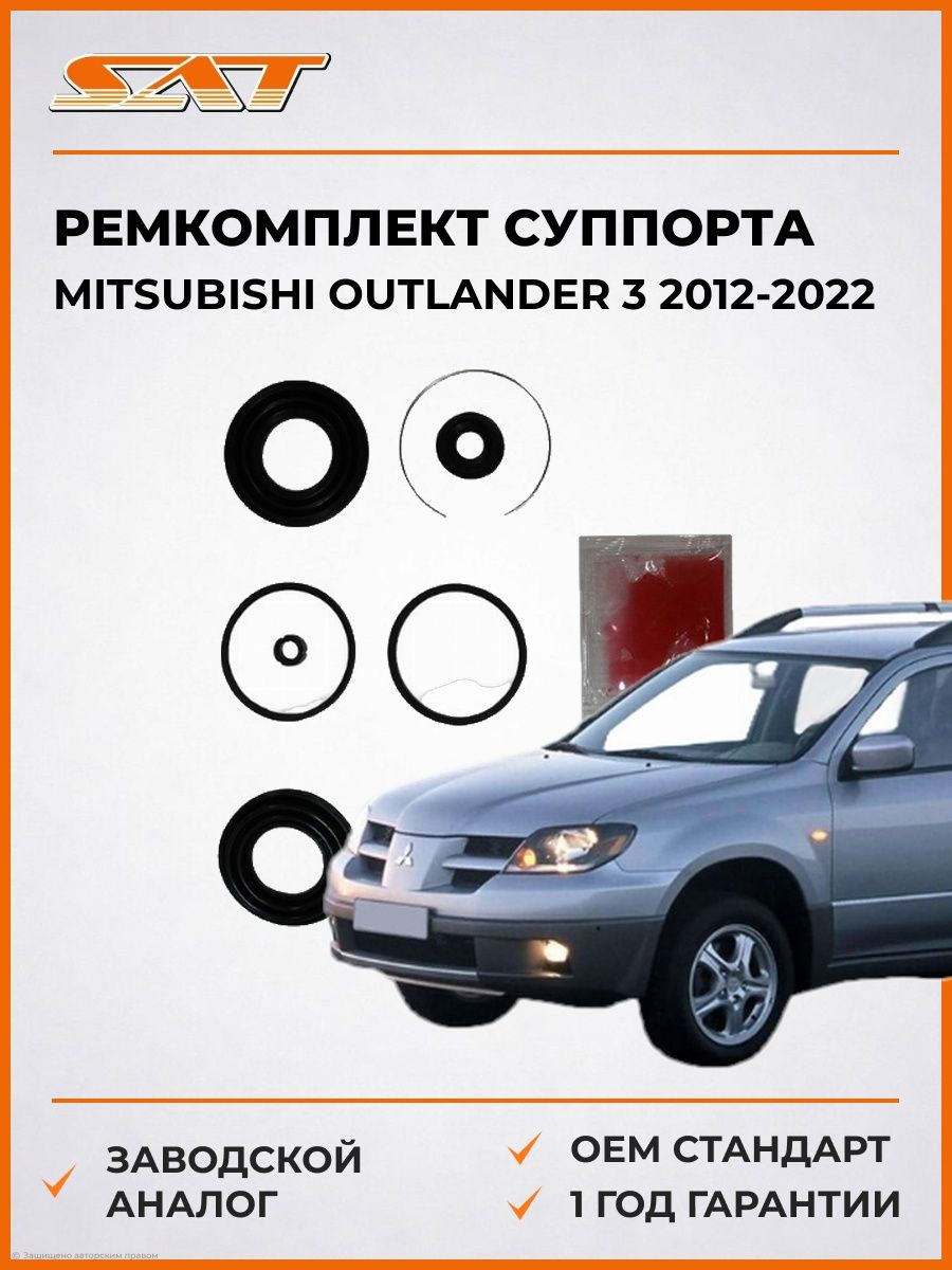 Ремкомплект суппорта SAT STMB857840 Мицубиси Аутлендер 3 Mitsubishi Outlander 3 2012-2022