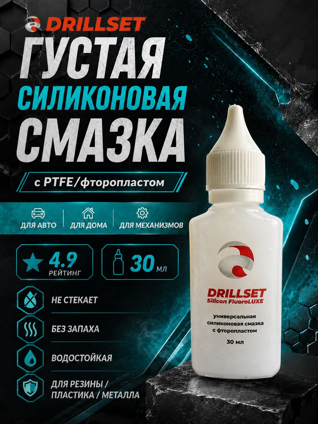 DRILLSET FluoroLUXE силиконовая смазка с фторопластом универсальная, 30мл.
