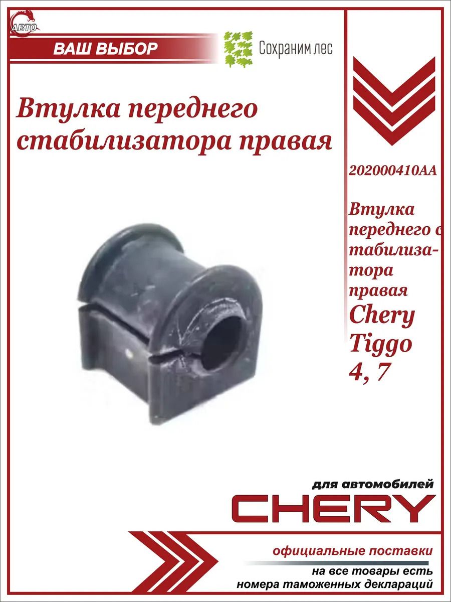 Втулка переднего стабилизатора правая для Chery Tiggo 4, Tiggo 7 / Чери Тигго 4, Тигго 7 / 202000410AA