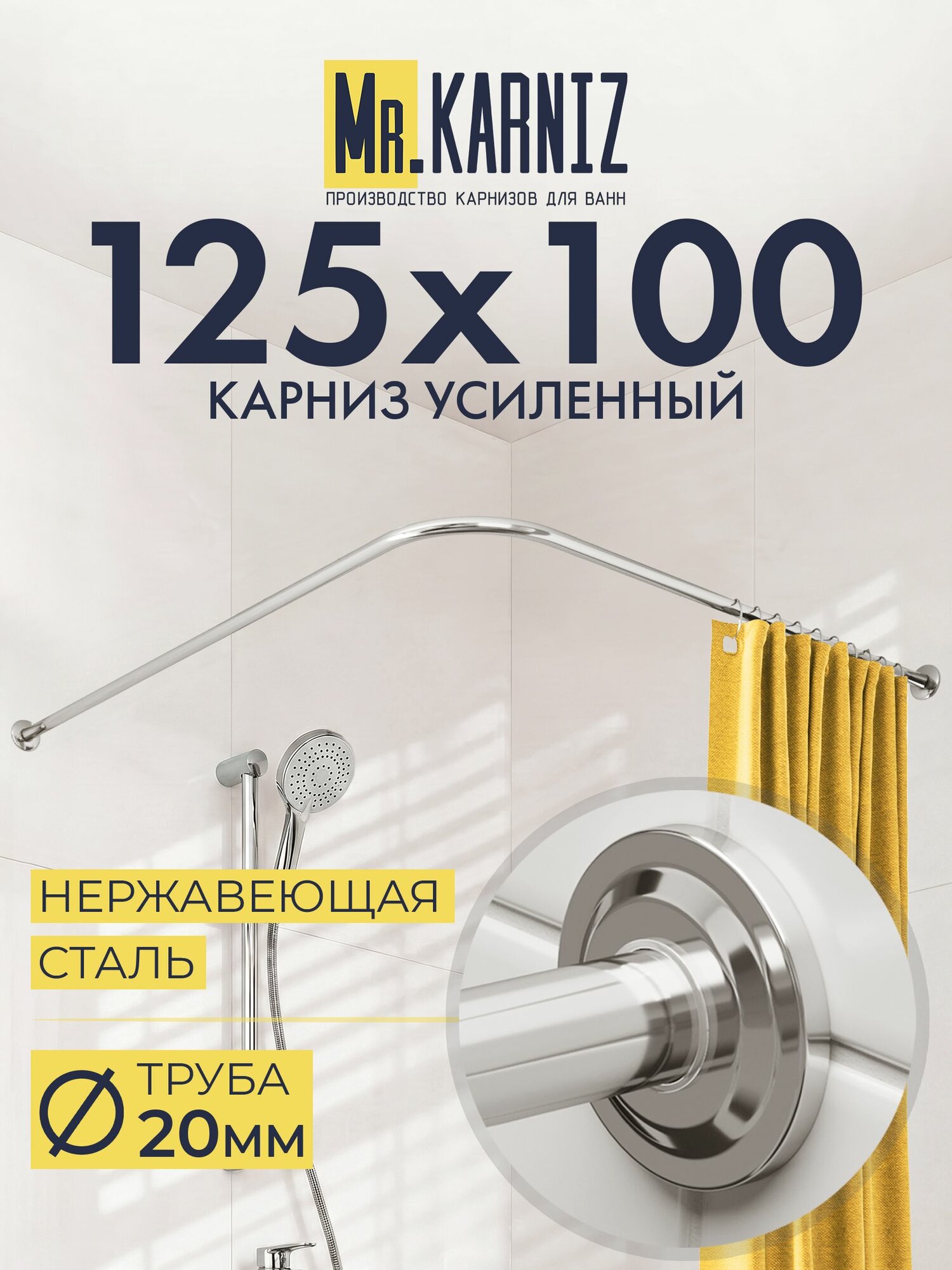 Угловой карниз для ванной 125x100 см, Труба 20 мм, Г образный, Отражатели STAR цвет хром, MrKARNIZ, Усиленный, Нержавеющая сталь