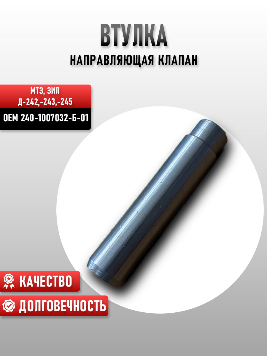 Втулка 240-1007032-Б-01 направляющая клапана мтз, зил д-242,-243,-245