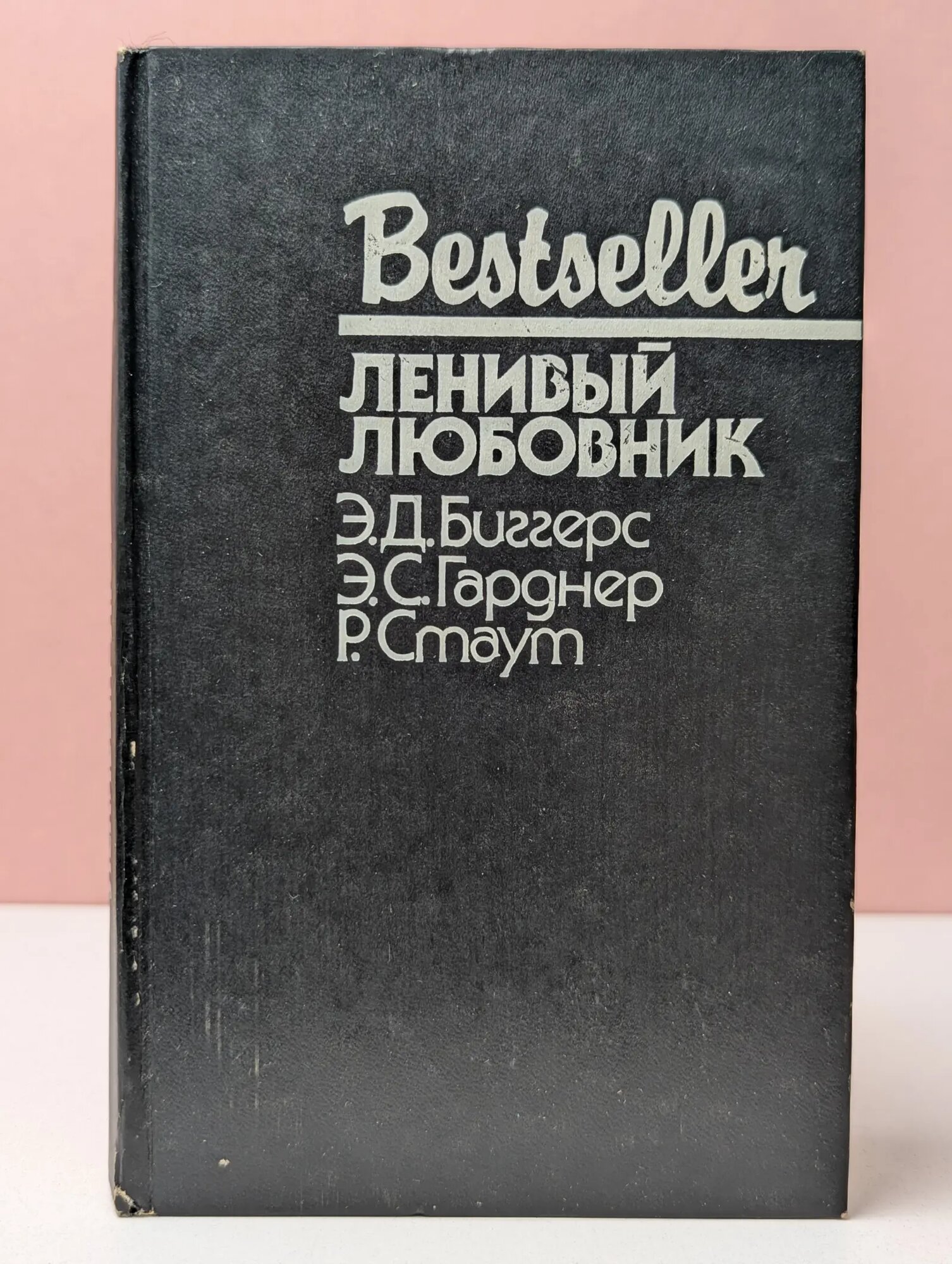 Bestseller. Ленивый любовник Биггерс Эрл Дерр, Гарднер Эрл Стенли, Стаут Рекс Тодхантер 1991