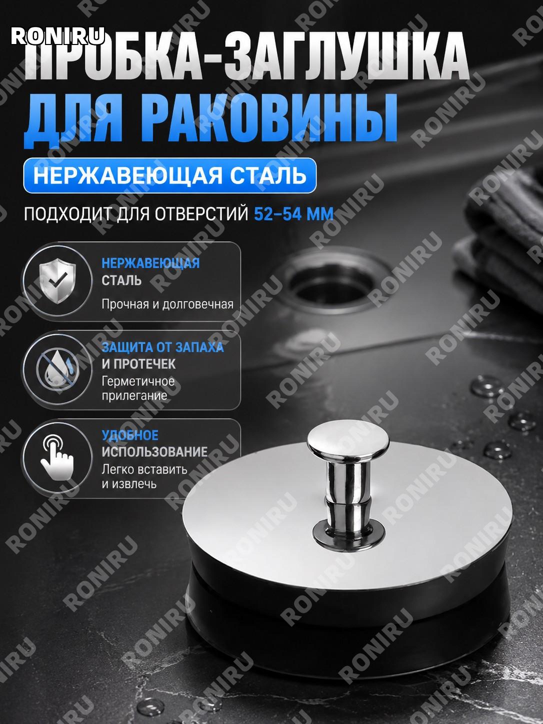Сливная пробка для раковины из нержавеющей стали цельная для отверстий 52-54, заглушка слива мойки и ванны дома