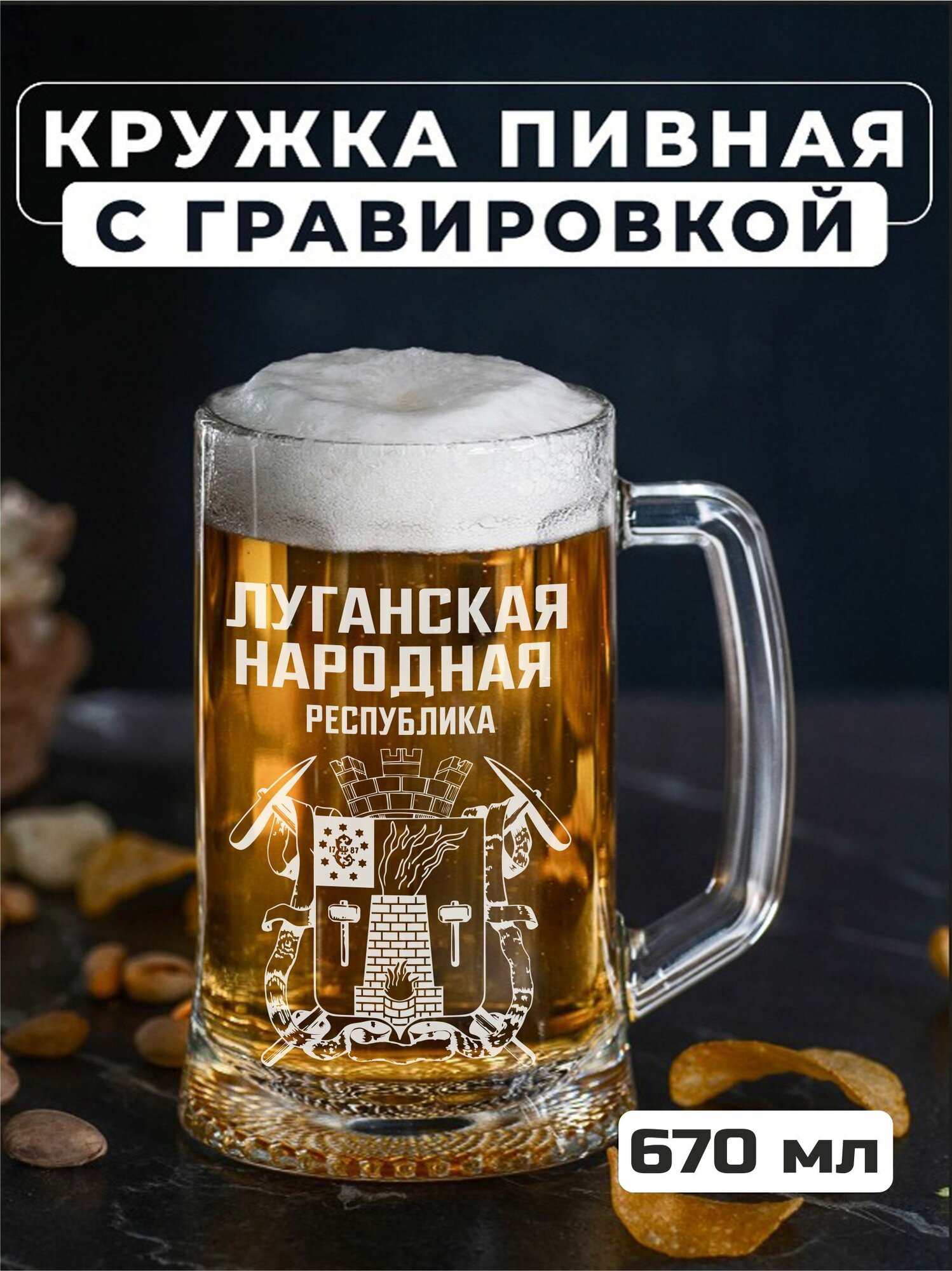Пивная кружка с гравировкой Луганская народная республика ЛНР