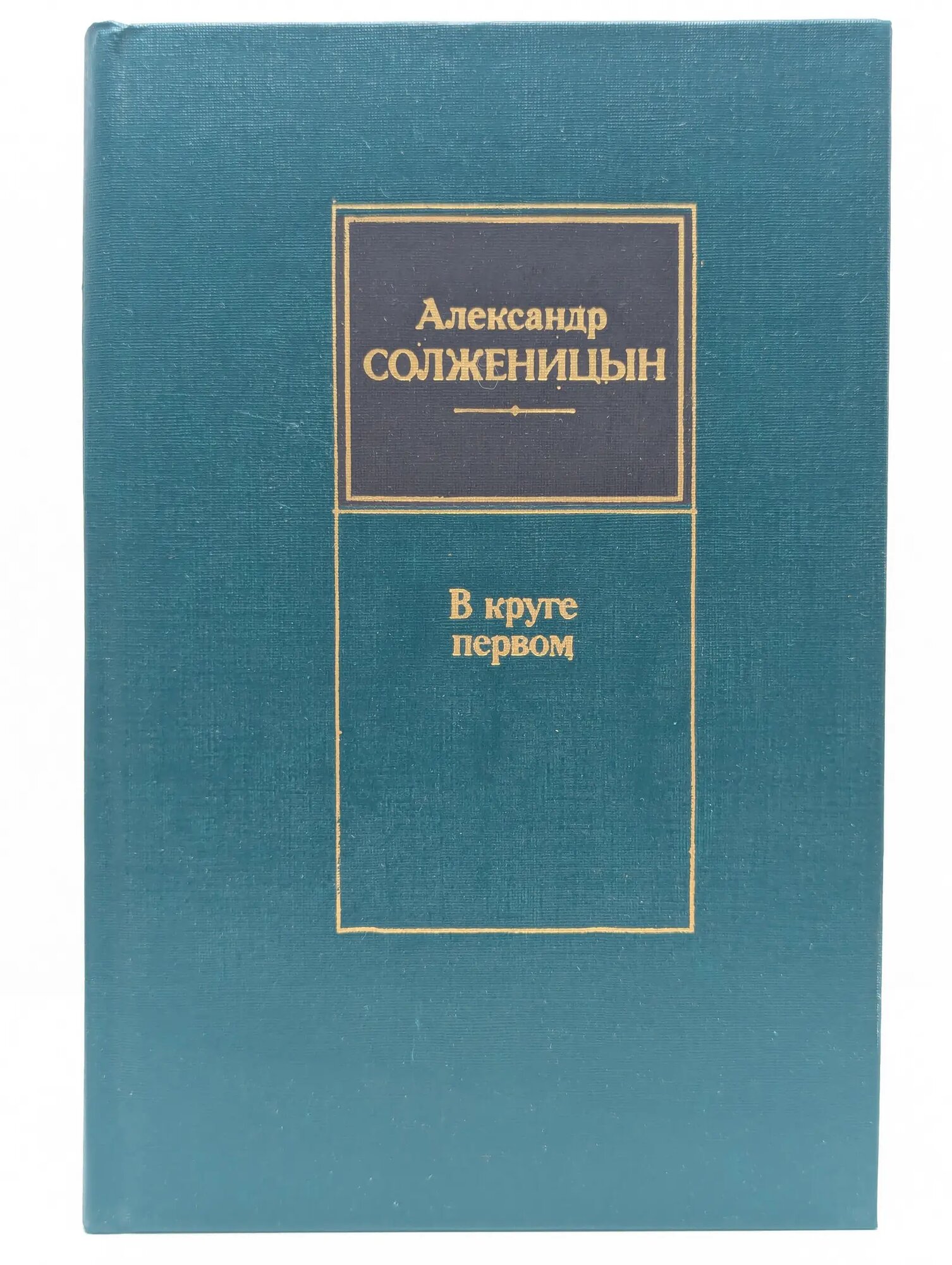 В круге первом Солженицын Александр Исаевич 1990