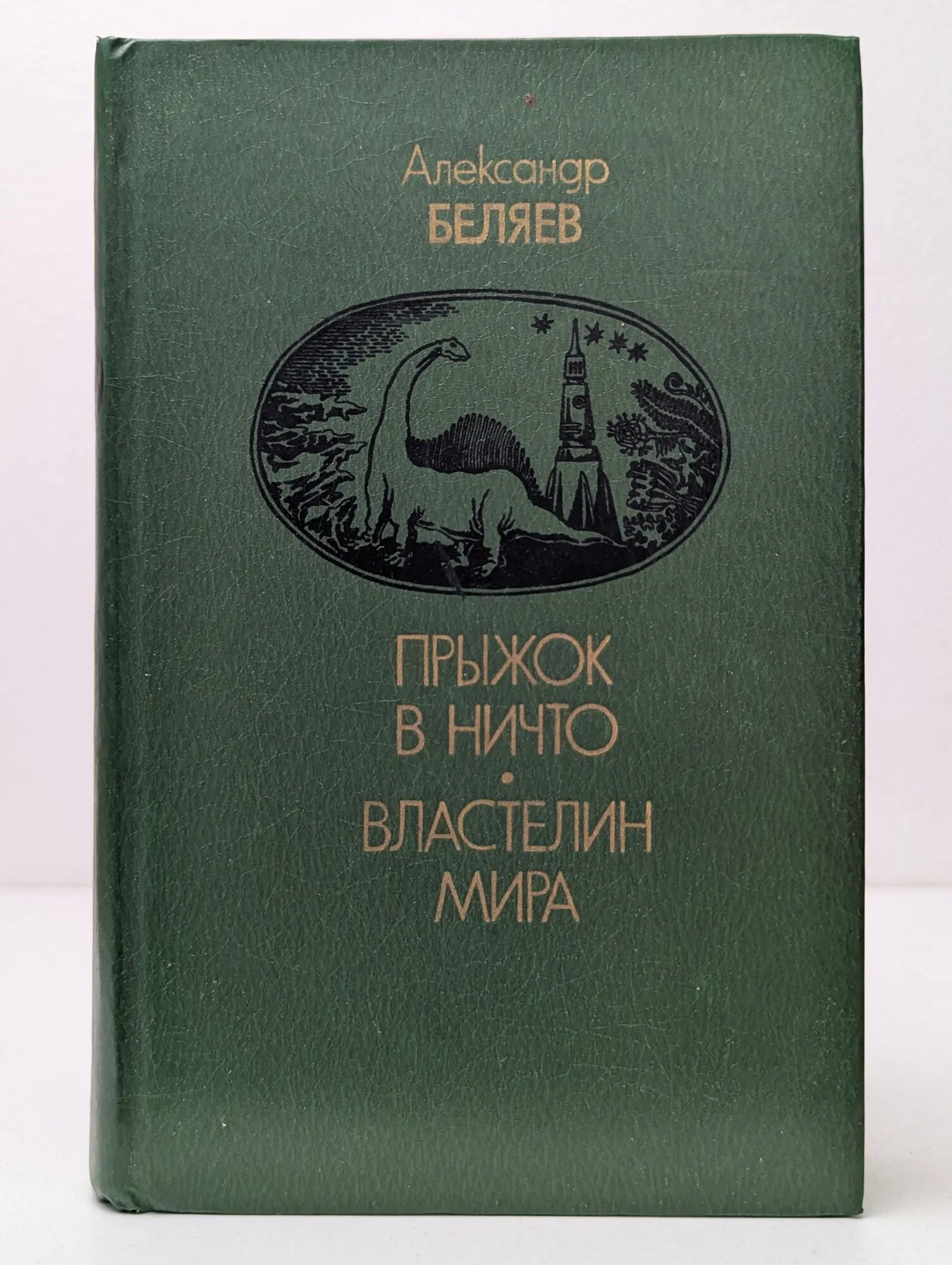 Прыжок в ничто. Властелин мира Беляев Александр Романович 1982
