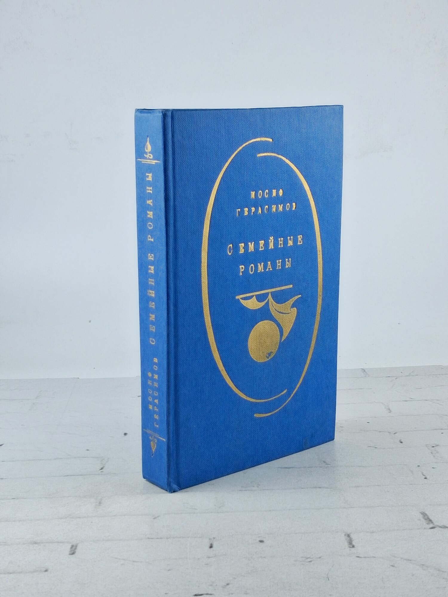 Семейные романы | Герасимов Иосиф Абрамович 1985