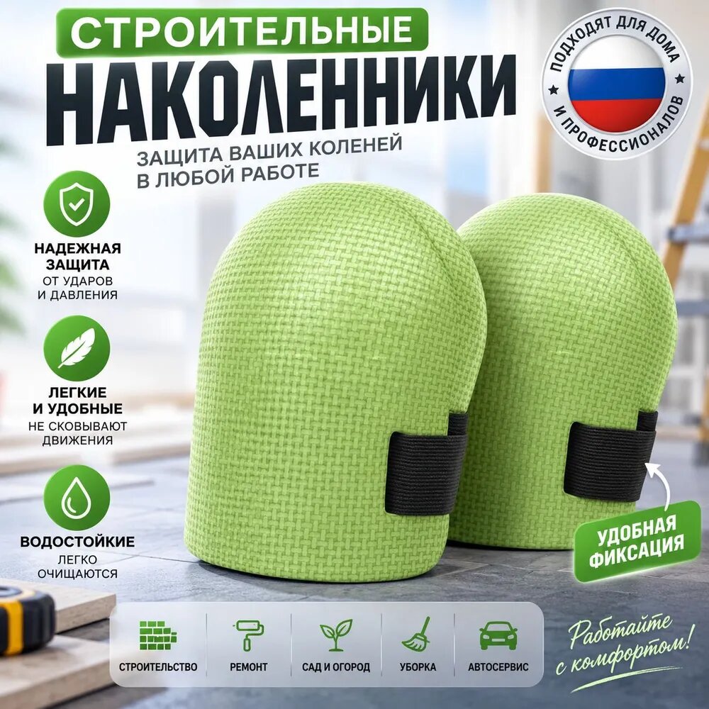 Наколенники строительные / садовые / защитные для работы