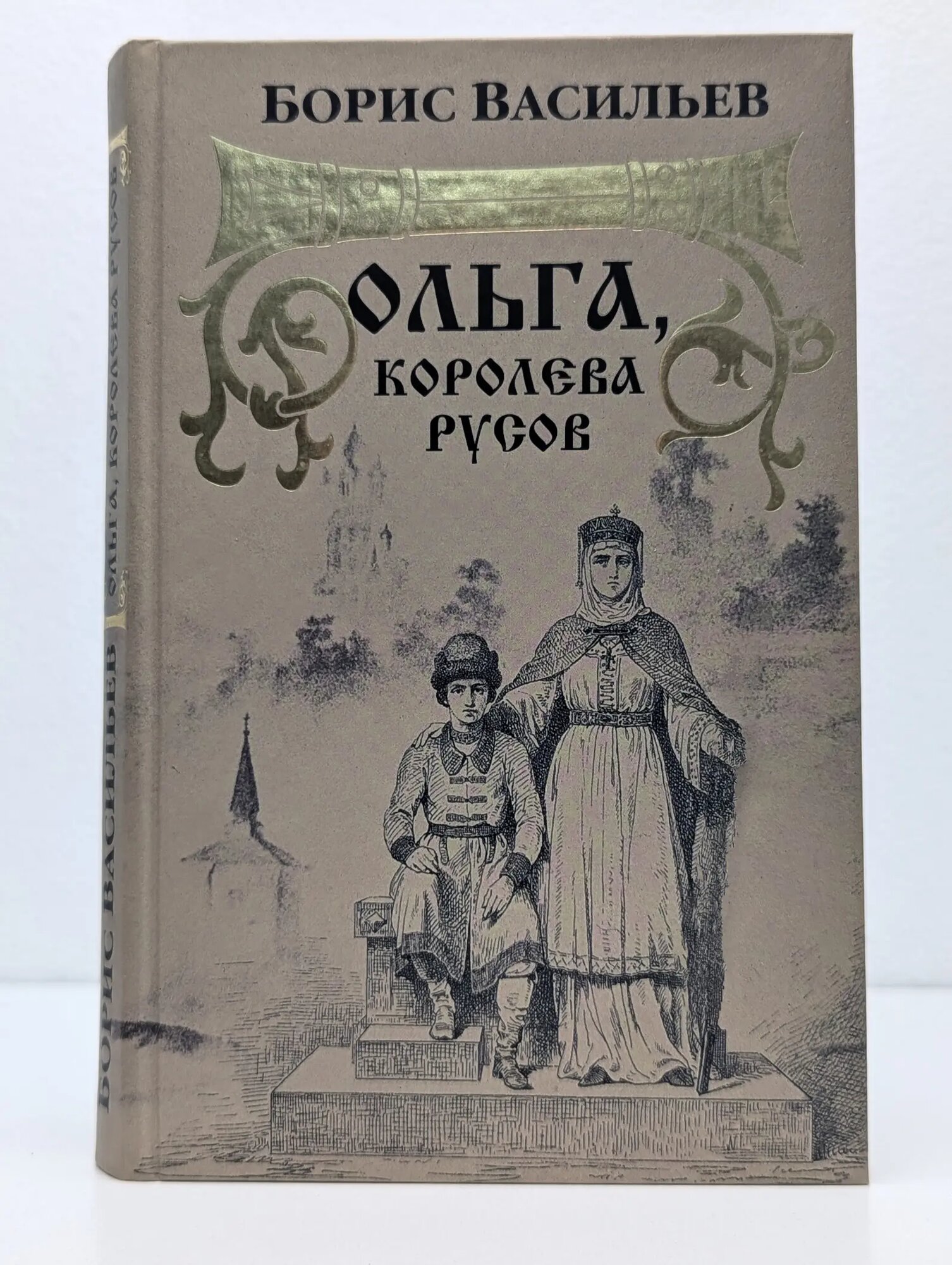 Ольга, королева русов Васильев Борис Львович 2006