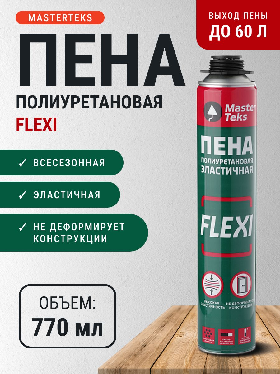 Пена монтажная для пистолета полиуретановая FLEXI эластичная профессиональная всесезонная 770 мл MasterTeks