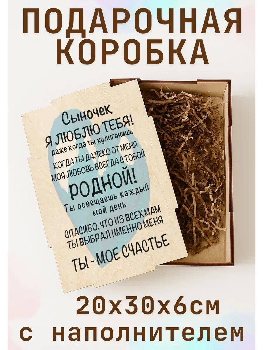 Подарочная коробка с наполнителем сыну, дерево, 20×30 см, на день рождения