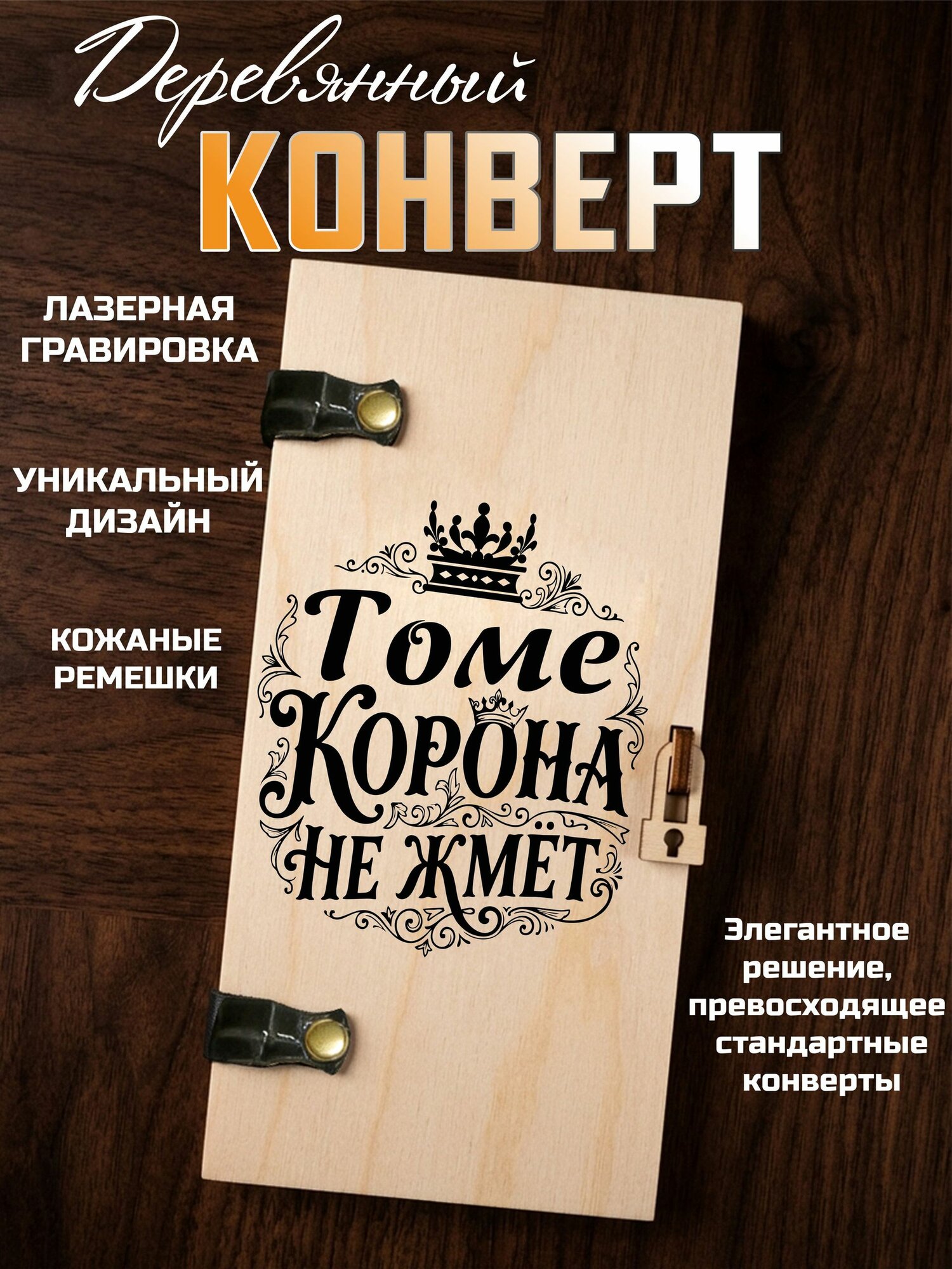 Конверт для денег деревянный гравировкой Томе корона не жмет