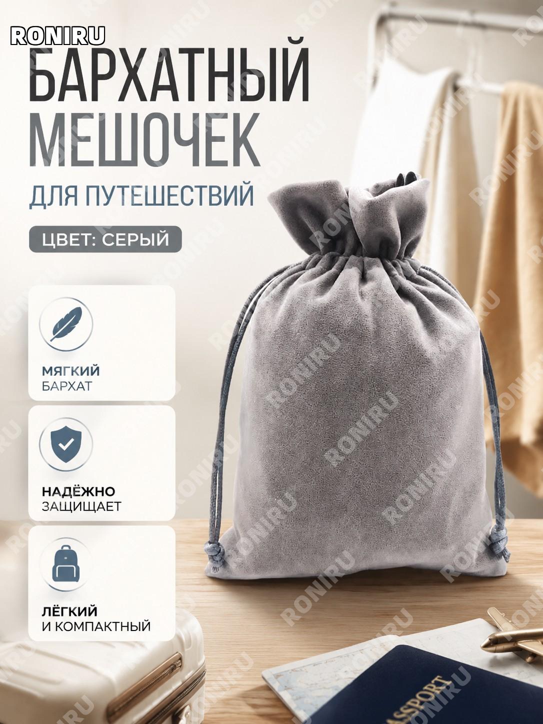 Серый чехол-мешок для хранения с кулиской из ворсистой ткани, дорожный органайзер для вещей и аксессуаров дома