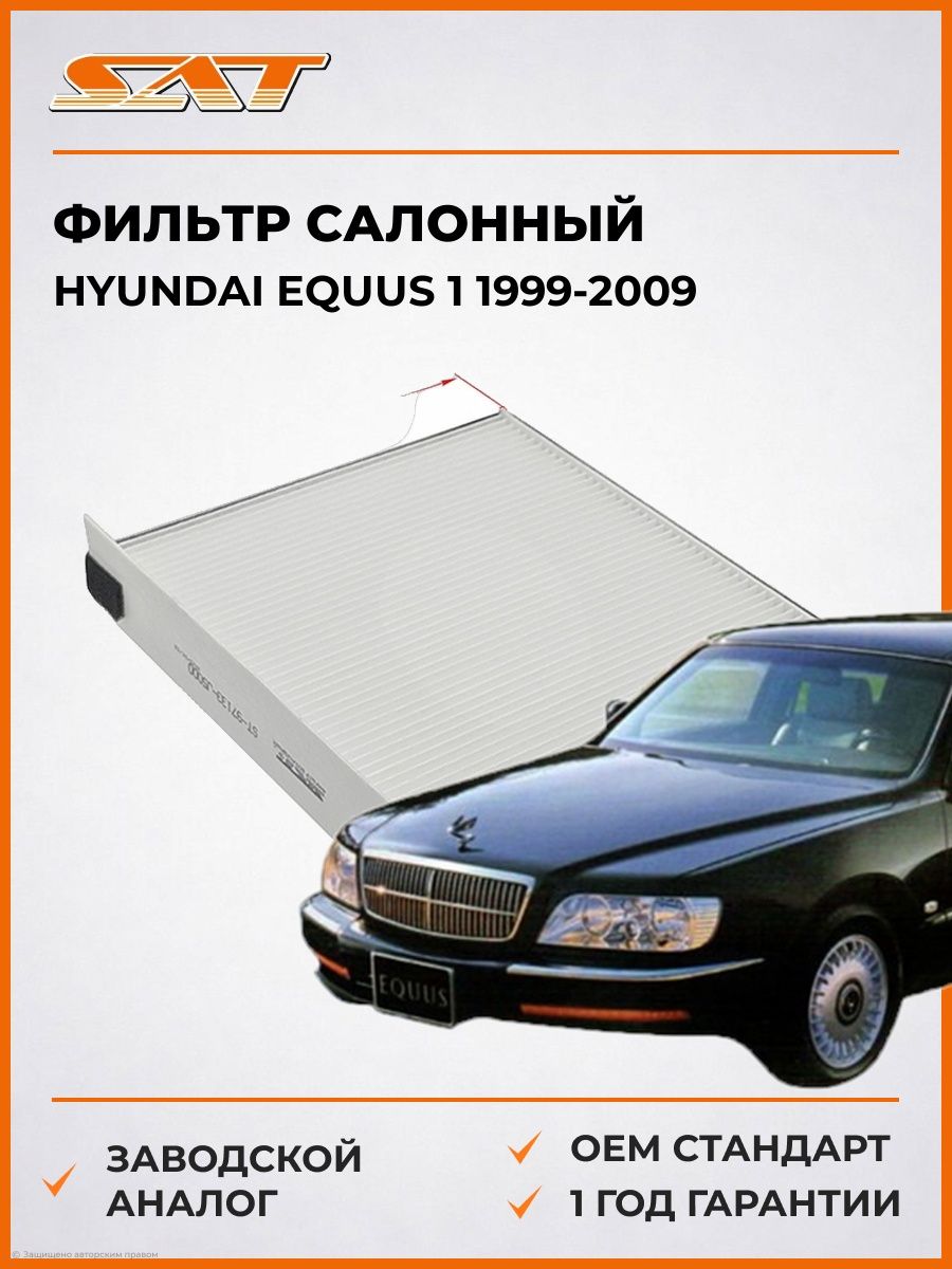 Фильтр салонный SAT ST97133J5000 Хендай Экус 1 Hyundai Equus 1 1999-2009