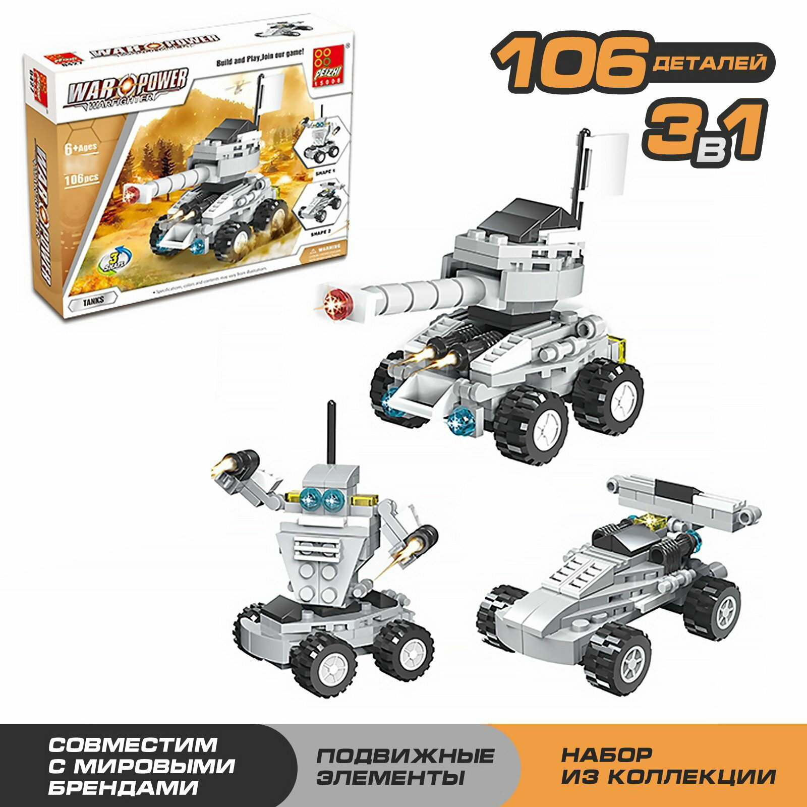 Конструктор "Вооруженные силы", 106 деталей, 3 варианта сборки
