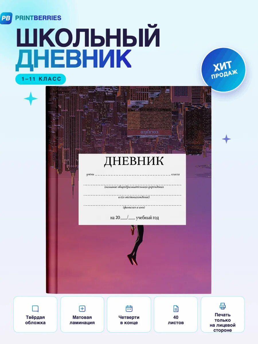 Школьный дневник Человек-паук принт