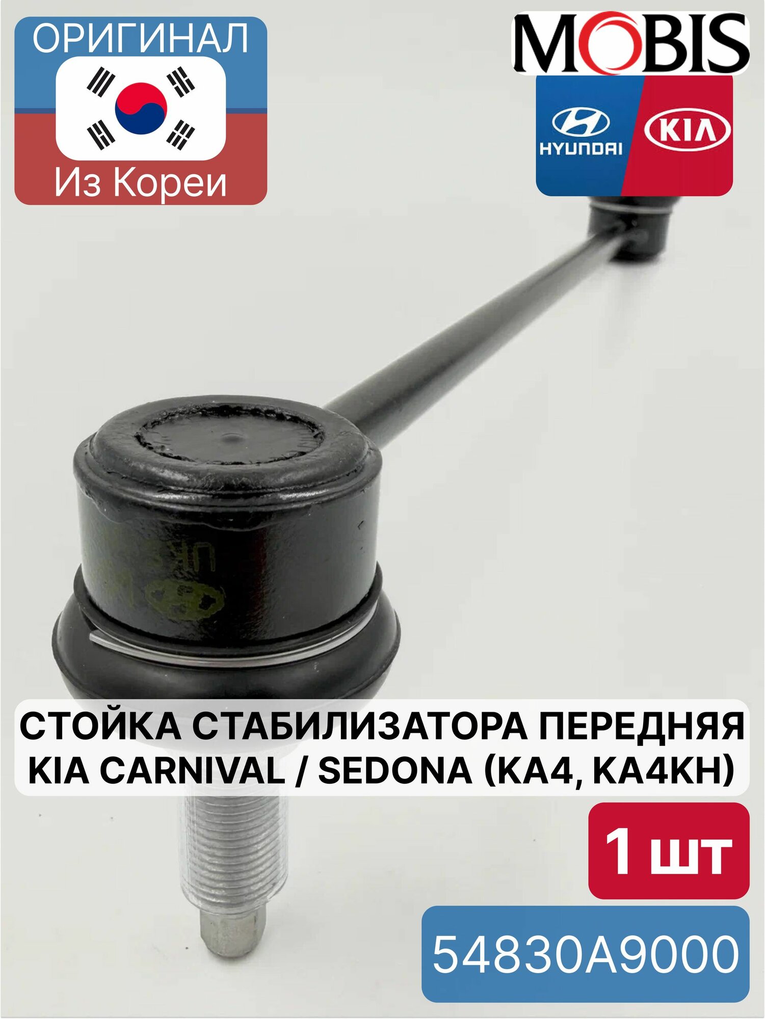 Стойка стабилизатора передняя Kia Carnival / Sedona (KA4, KA4KH) Mobis 54830A9000 для Hyundai-KIA