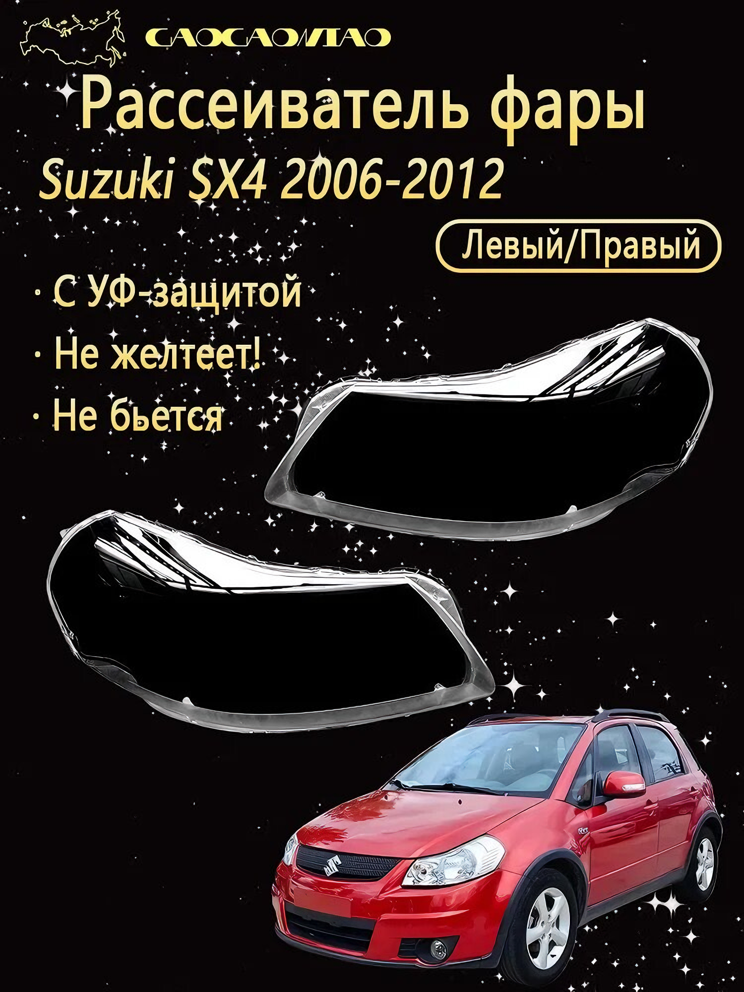 Рассеиватель фары Suzuki SX4 2006-2012, левый/правый, поликарбонат с УФ-защитой