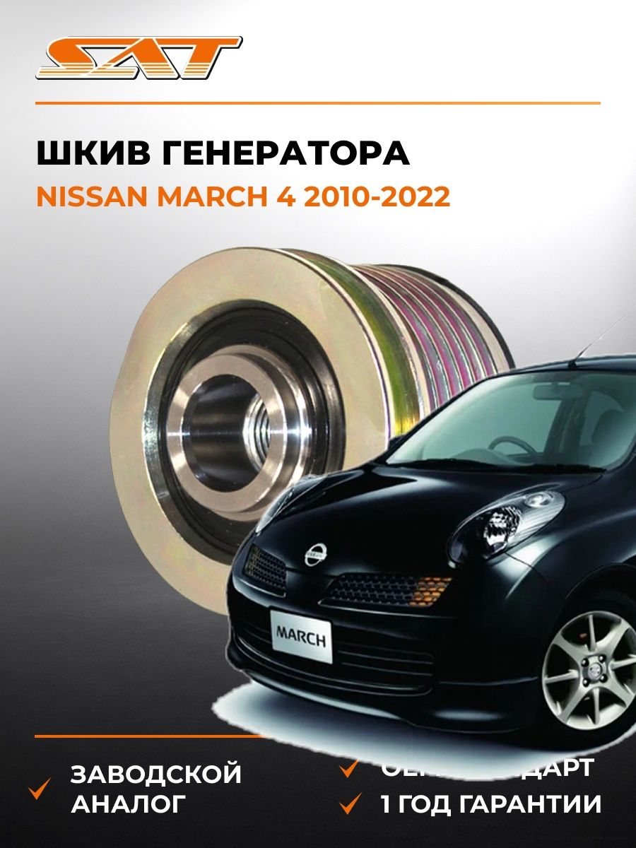 Шкив генератора SAT ST7700110616 Ниссан Марч 4 Nissan March 4 2010-2022