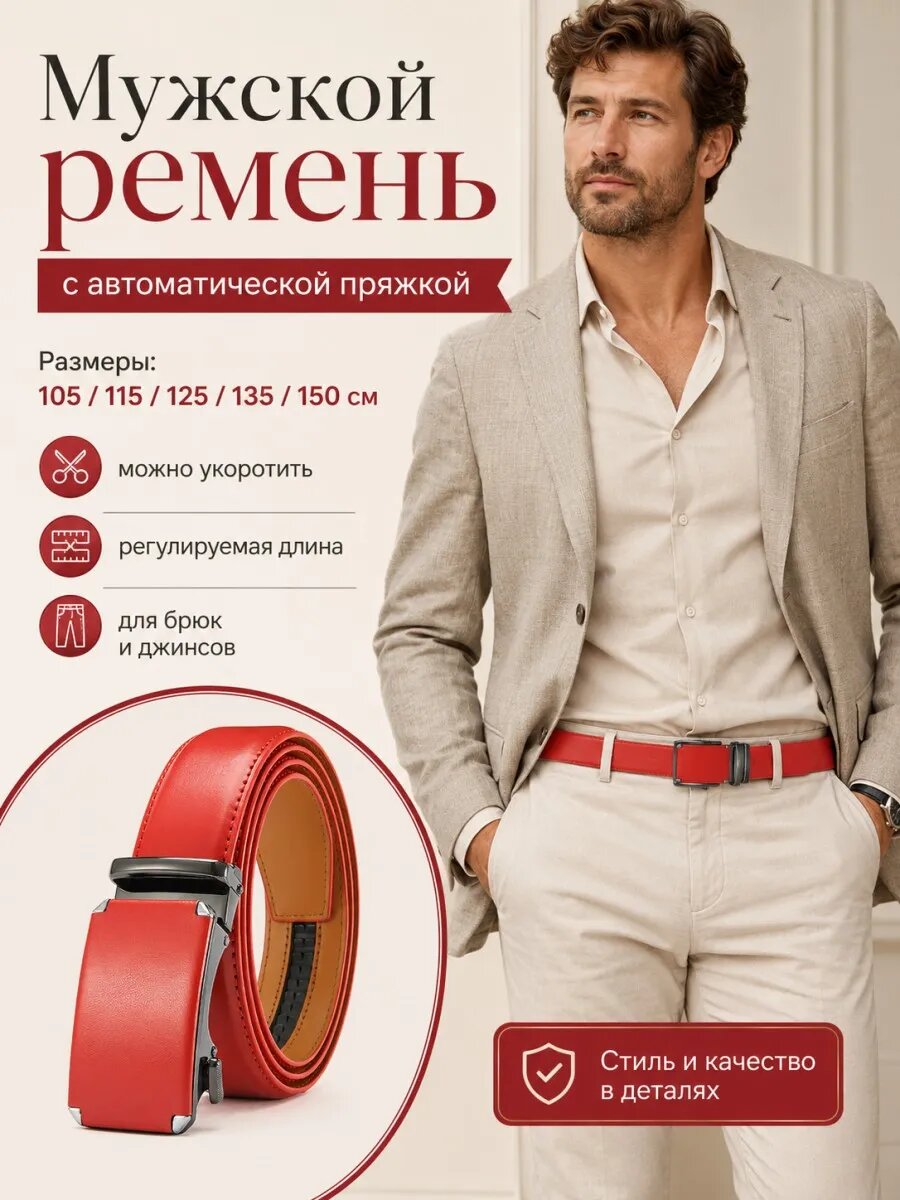 Ремень  для мужчин