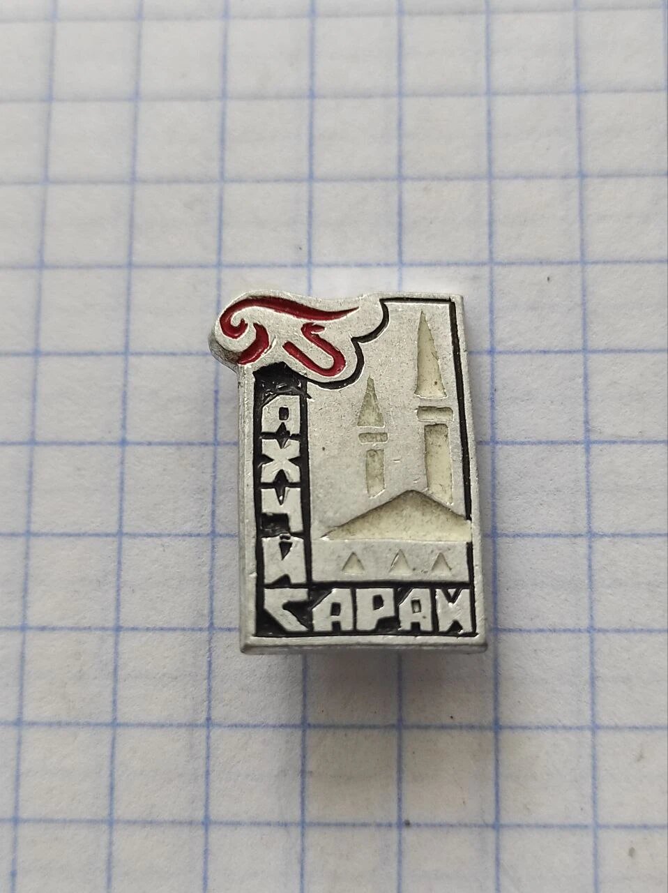 Коллекционный значок «Бахчисарай»