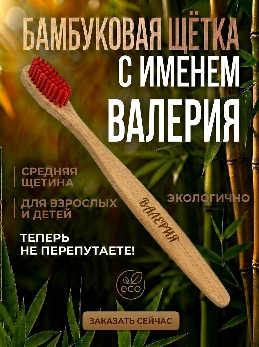 Зубная щетка средней жесткости бамбуковая именная AM Solutions с именем "Валерия", бордовая, 1 шт