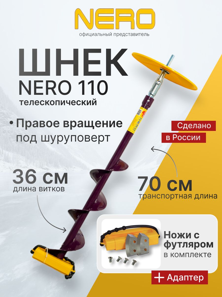 Шнек правого вращения NERO mini 110мм телескопический под дрель (шуруповерт) / Ледобур