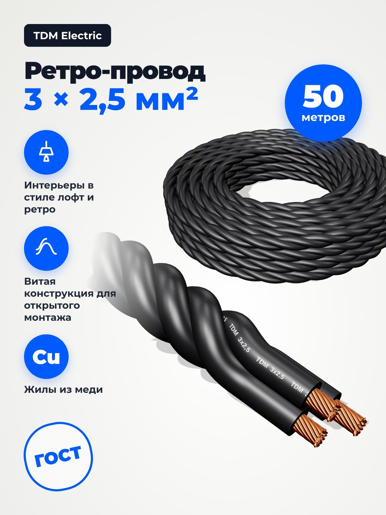Ретро-провод витой TDM Electric 3х2,5 мм , 50 м, черный