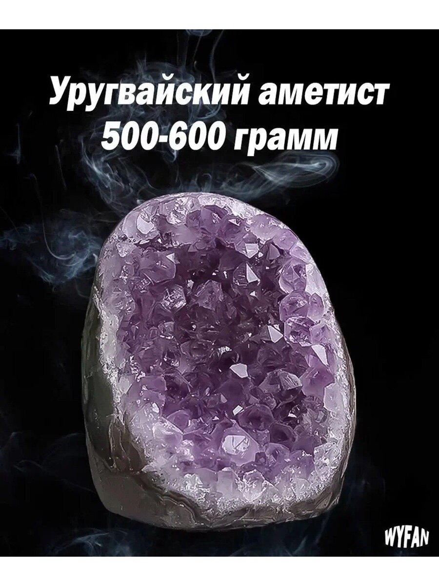 Натуральный уругвайский аметист друза 500-600 г, камень оберег, 1 шт