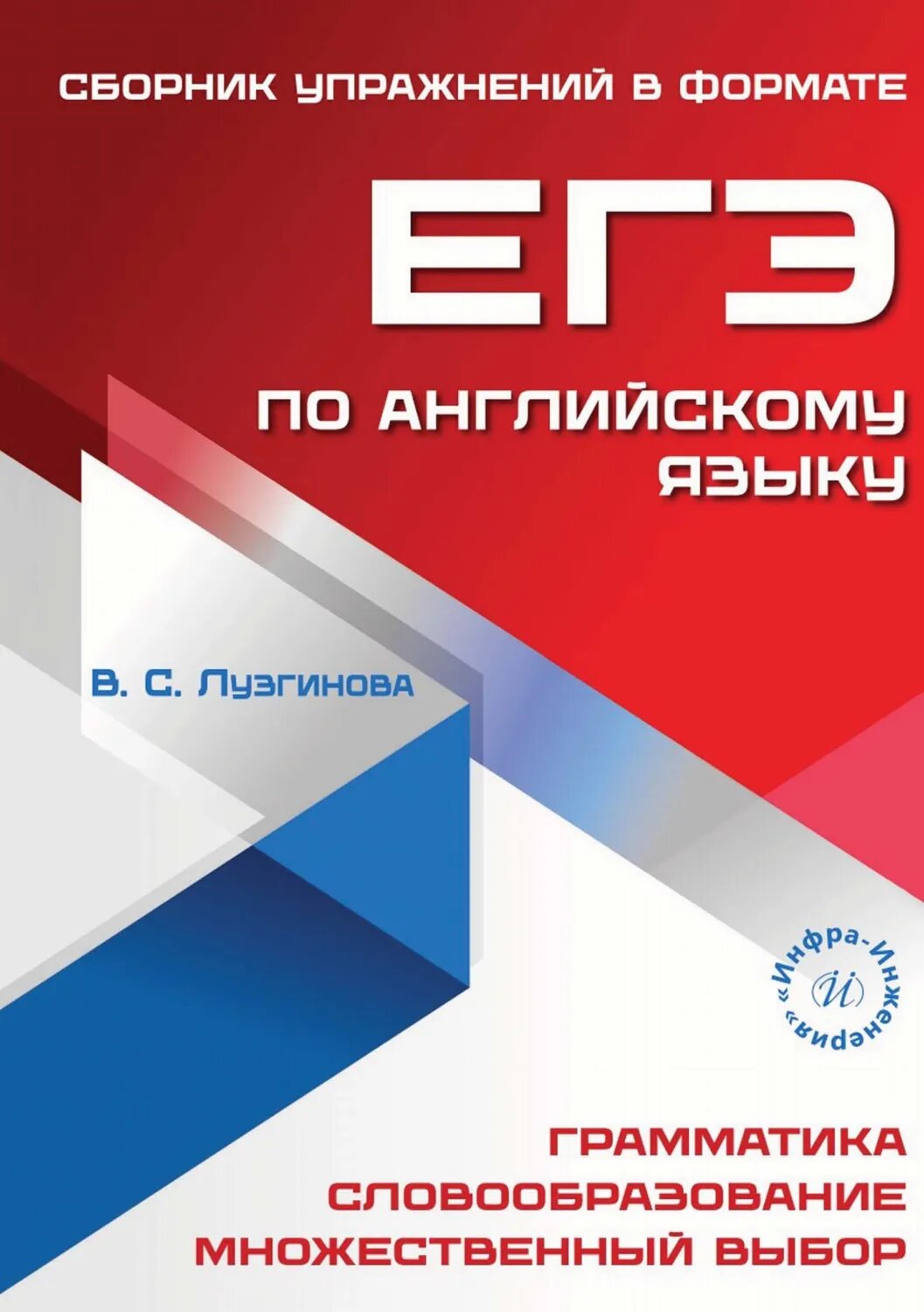 Сборник упражнений в формате ЕГЭ по английскому языку [Цифровая книга]