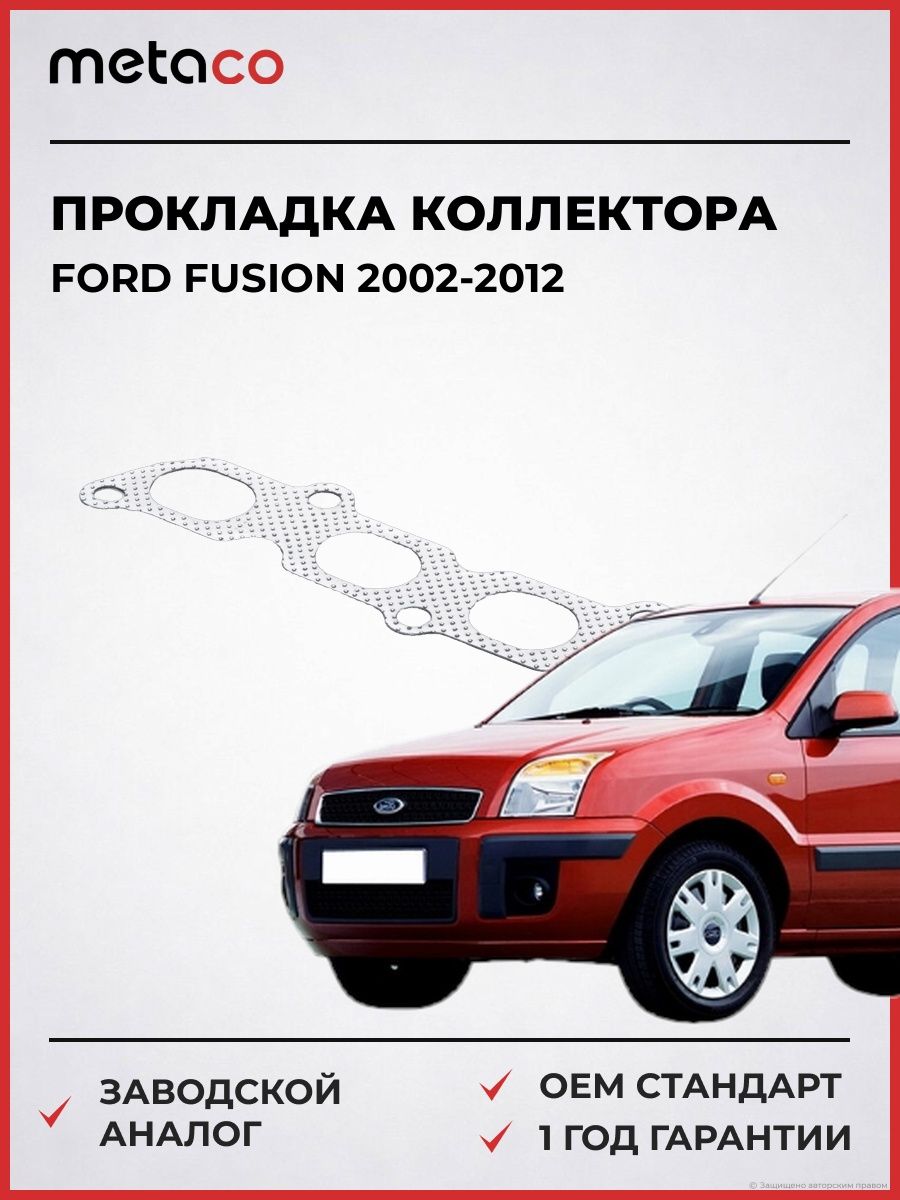 Прокладка выпускного коллектора METACO 2100531 Форд Фьюжн Ford Fusion 2002-2012
