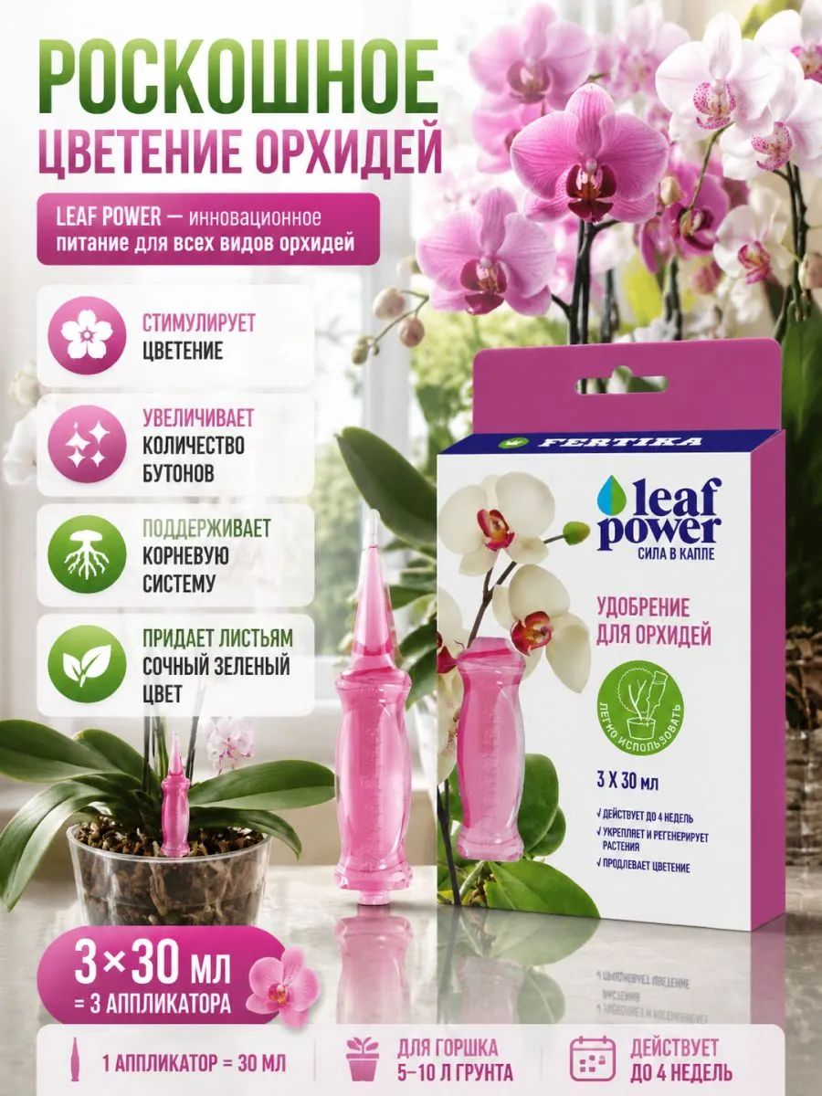 Удобрение Fertika / Фертика Leaf POWER для орхидей 3х30мл