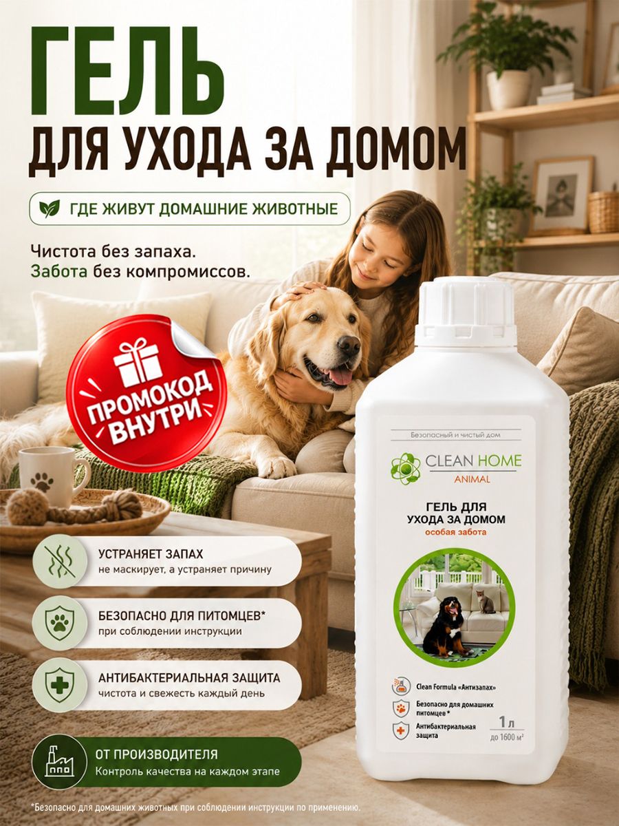 Средство для уборки домов с животными CLEAN HOME гель для мытья пола, мебели, лотков, нейтрализатор запахов