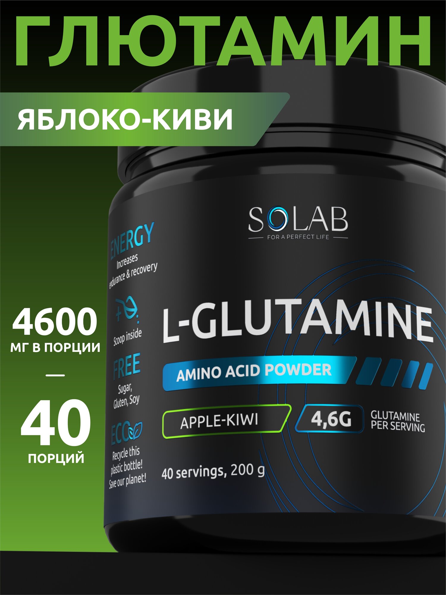 Глютамин Порошок, вкус Яблоко-Киви, 40 порций, Аминокислота для роста мышц и укрепления иммунитета