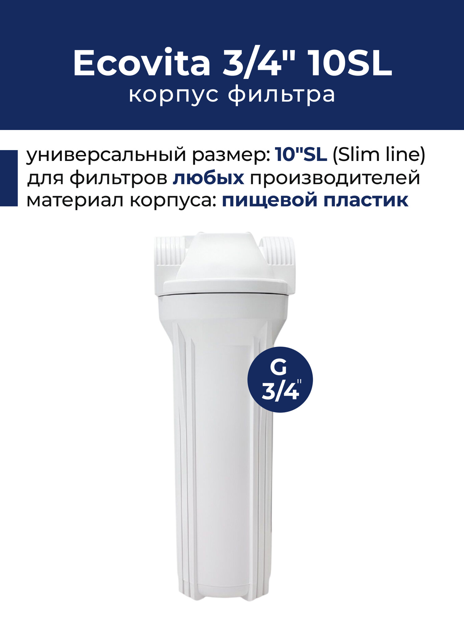 Корпус магистрального фильтра Ecovita 3/4" 10SL для холодной воды